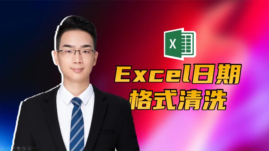 Excel数据清洗:1个案例,3个高频Excel操作