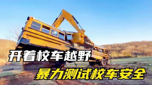 最安全的校车到底有多强?用挖掘机暴力测试,能坚持多久?