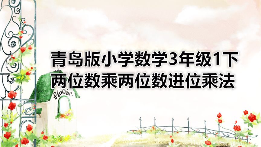 青岛版小学数学3年级下两位数乘两位数进位乘法
