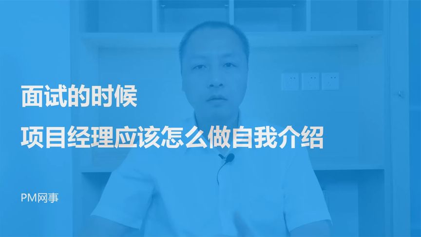面试的时候项目经理应该怎么做自我介绍