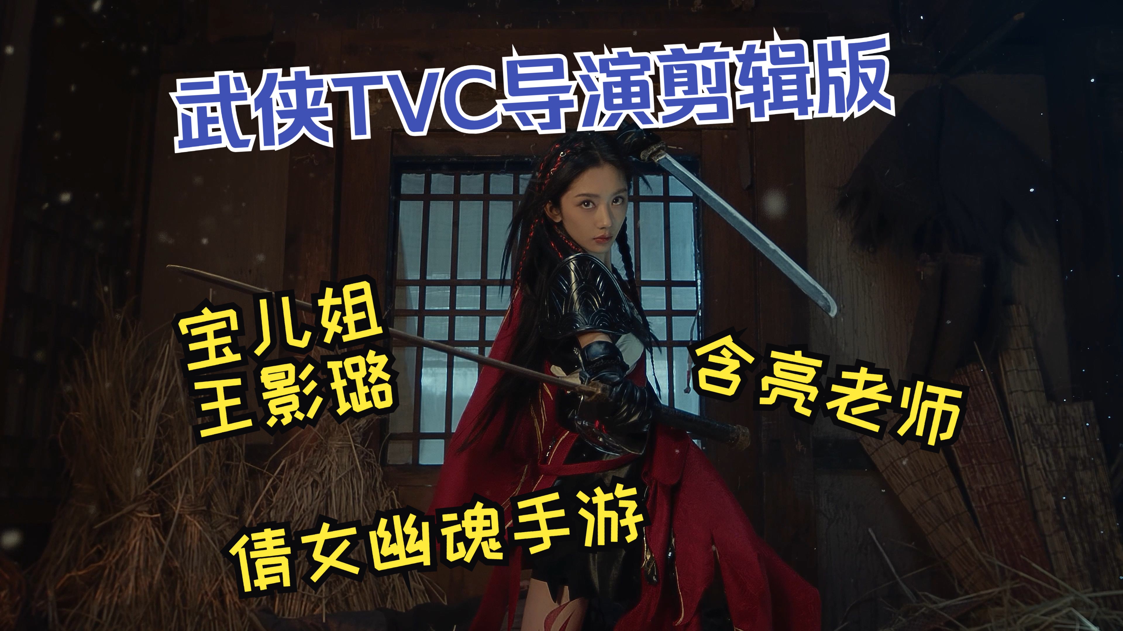 ...版】倩女幽魂手游 x 王影璐 宝儿姐化身女战狂,上演一出武侠功夫大戏