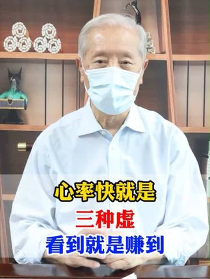 心率快就是三种虚看到就是赚到 #健康科普 #中医 #心率快