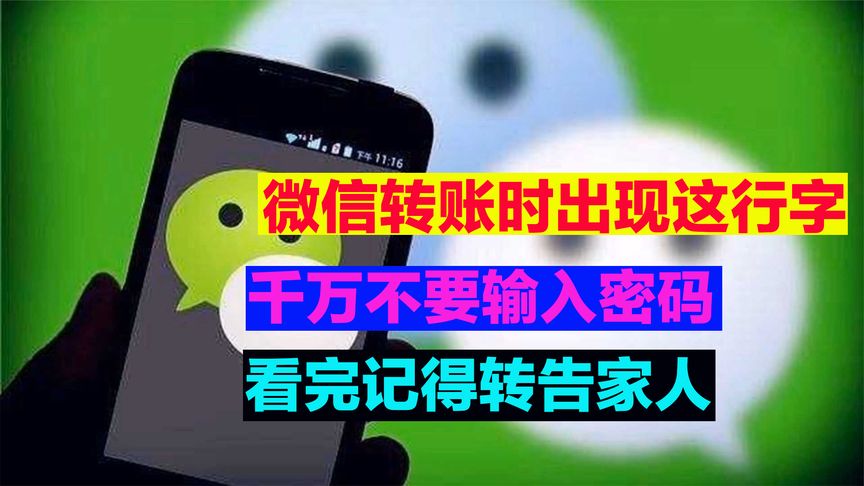 微信转账时出现这行字,记得不要输入密码,看完记得转告家人