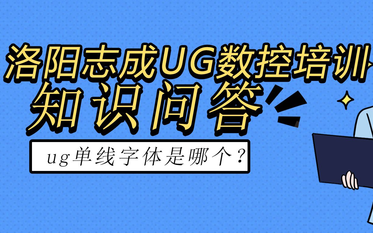 ug单线字体是哪个?ug文本单线字体