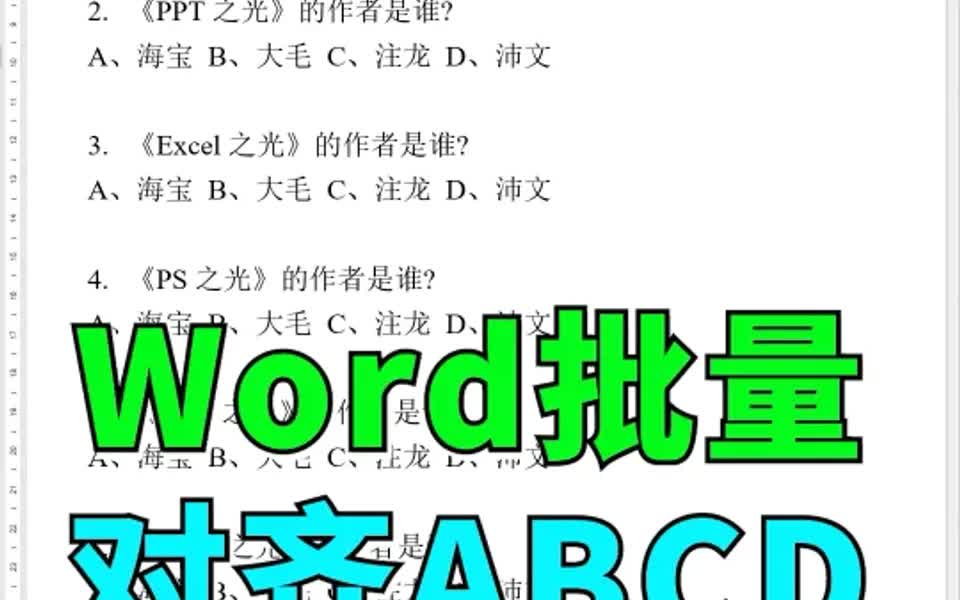 ABCD批量对齐,千万不要再敲空格啦ߥ