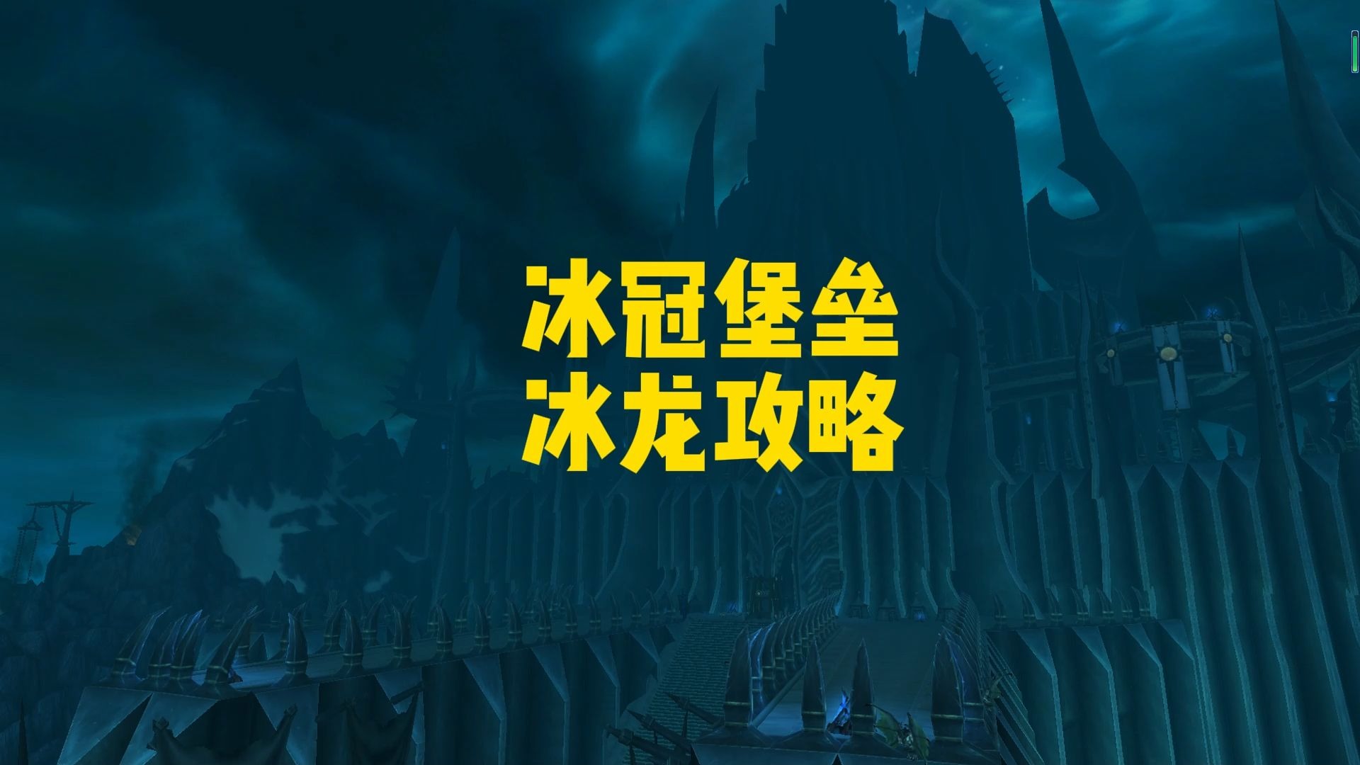 冰冠堡垒冰龙攻略