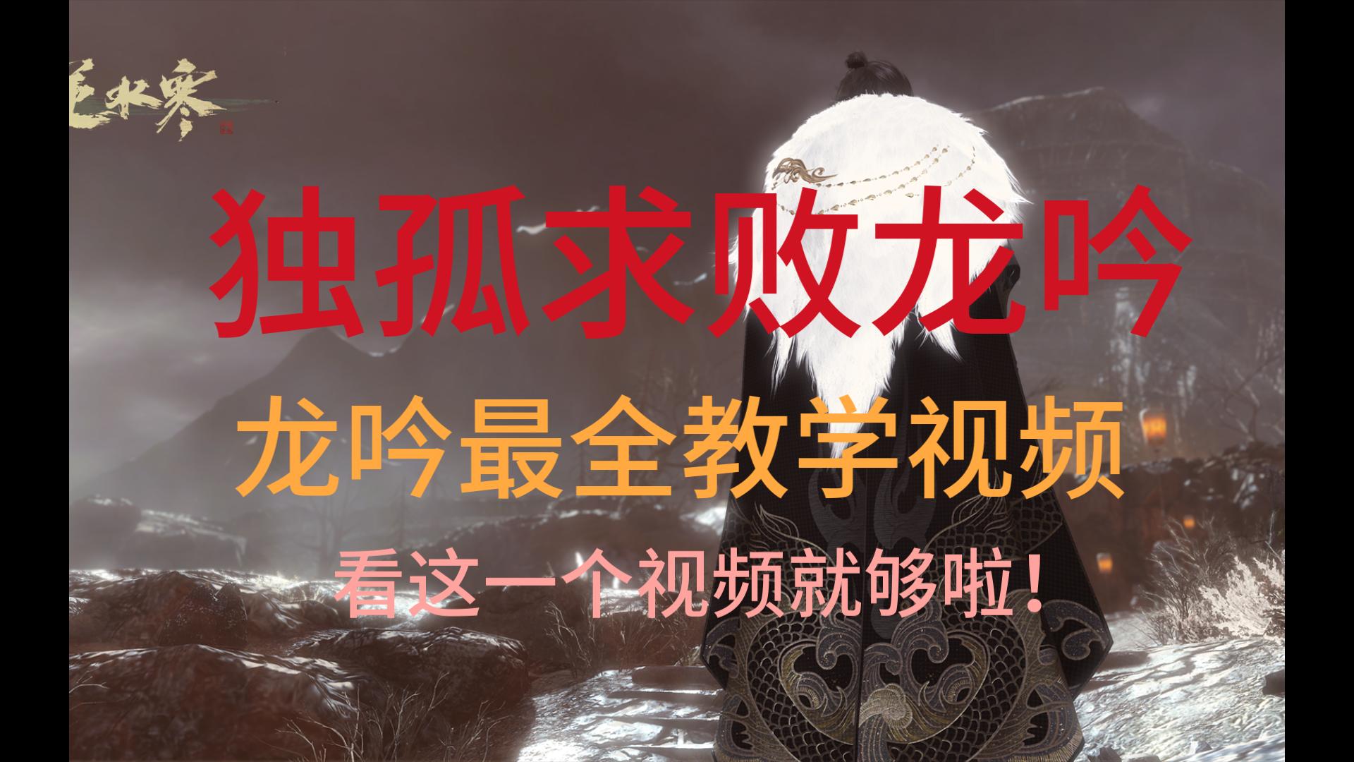 【逆水寒手游】龙吟PVP最全教学视频 (论武(6v6)帮战所需的所有东西)