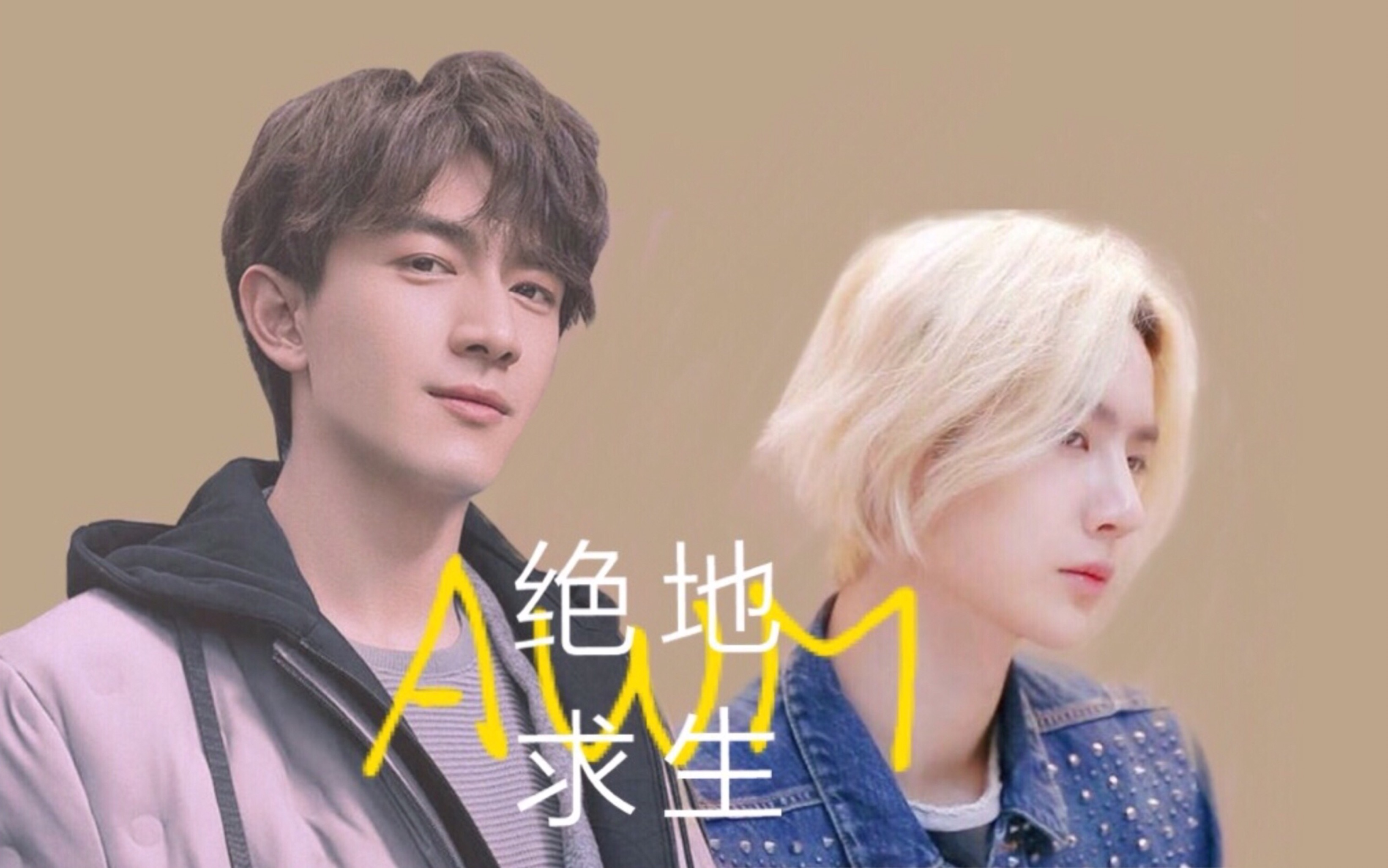 【漫漫何其多原著《AWM绝地求生》『加长版』】〖祁醉 | 林更新 | ×...