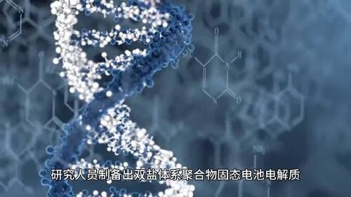 研究人员制备出双盐体系聚合物固态电池电解质
