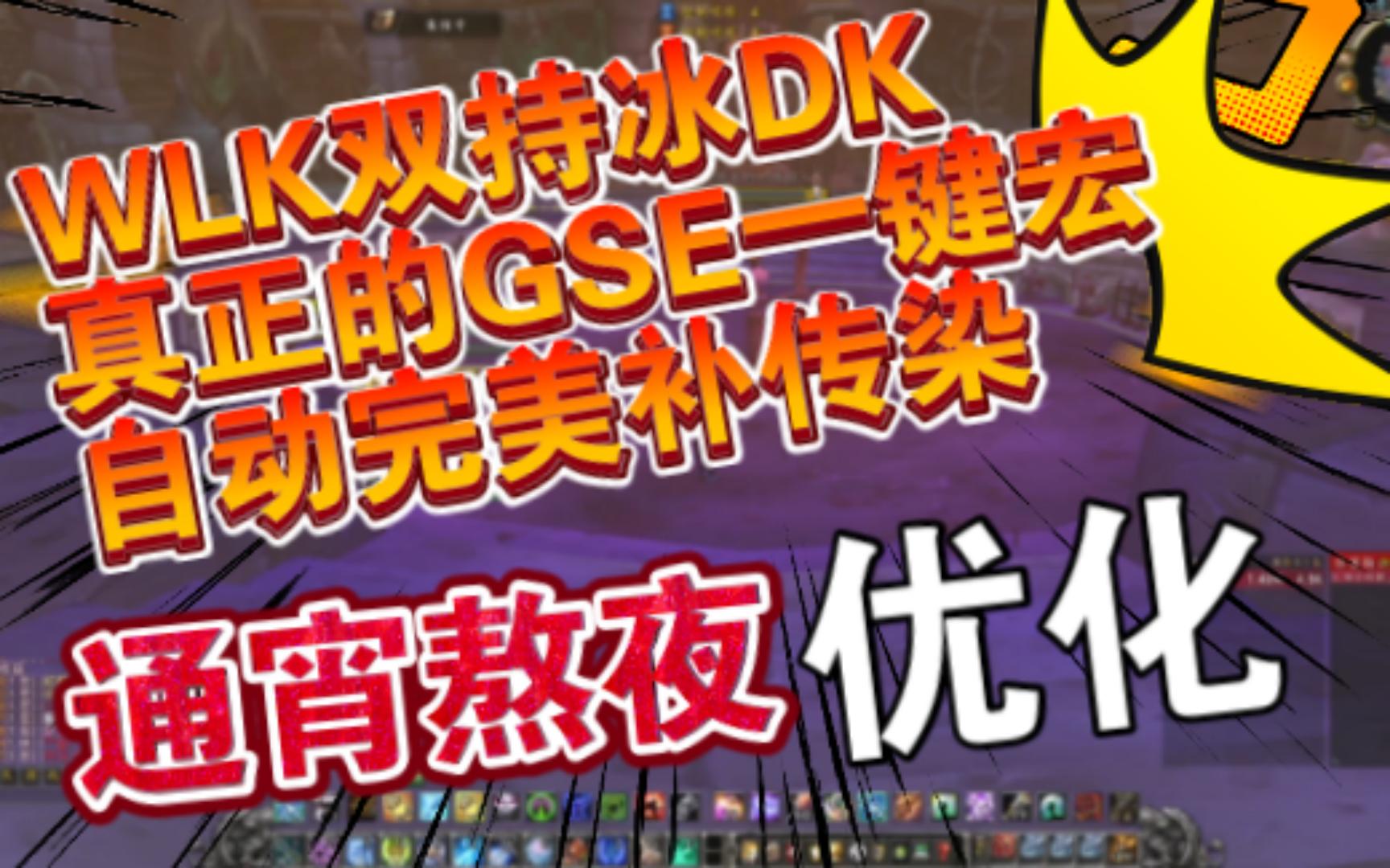 魔兽世界WLK怀旧服双持冰DK真正的GSE一键宏!真的一键!完美自动...