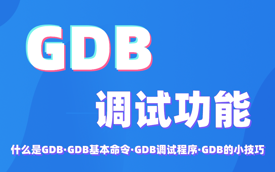 GDB用过吗?一小时学会GDB基本命令+调试程序,嵌入式物联网必学!