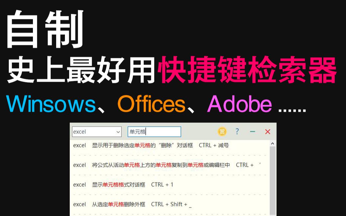 史上最好用快捷键检索器,别再让各种强大的快捷键功能只在你的收藏...