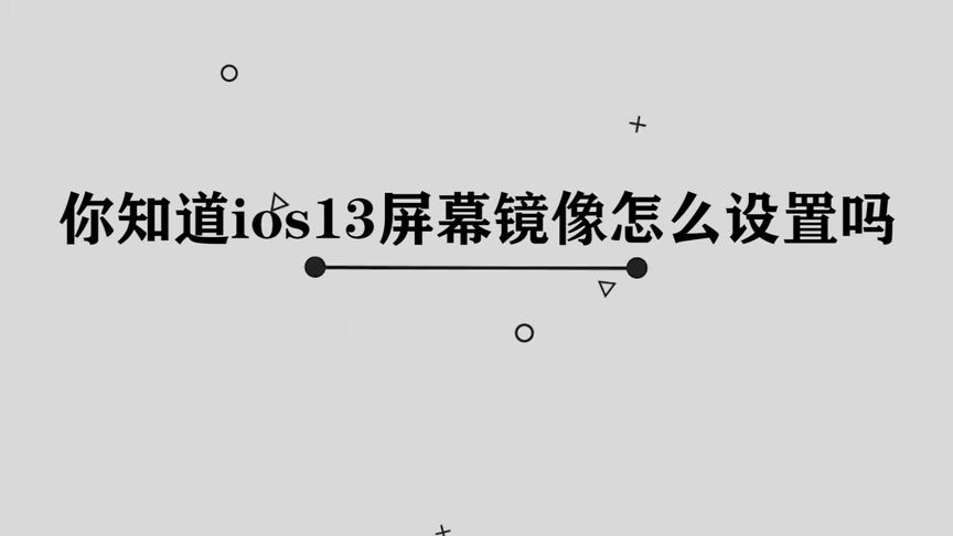 iOS13屏幕镜像如何设置?简单几步,轻松完成