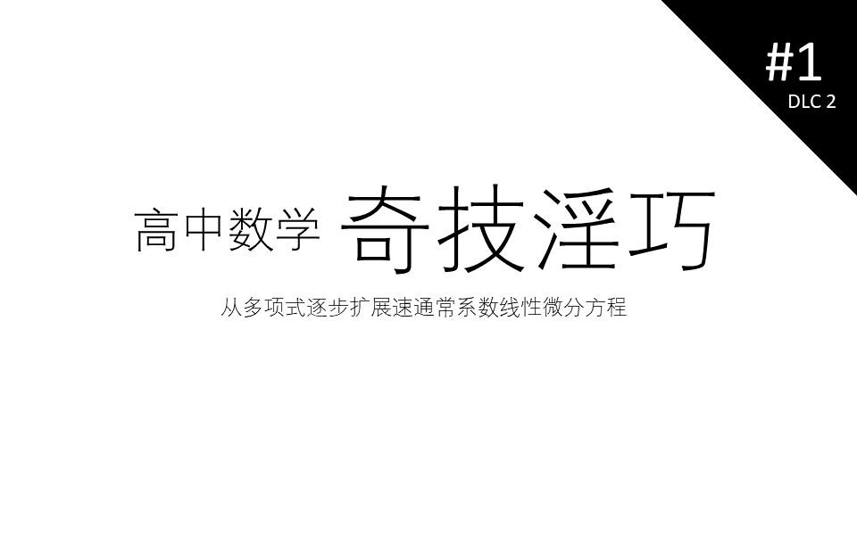 【黑历史】从多项式逐步扩展速通常系数线性微分方程 23.09.15
