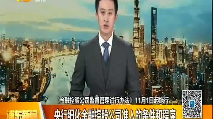 国务院印发《关于实施金融控股公司准入管理的决定》