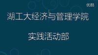 2015湖北工业大学 经济与管理学院团委学生会实践活动部招新