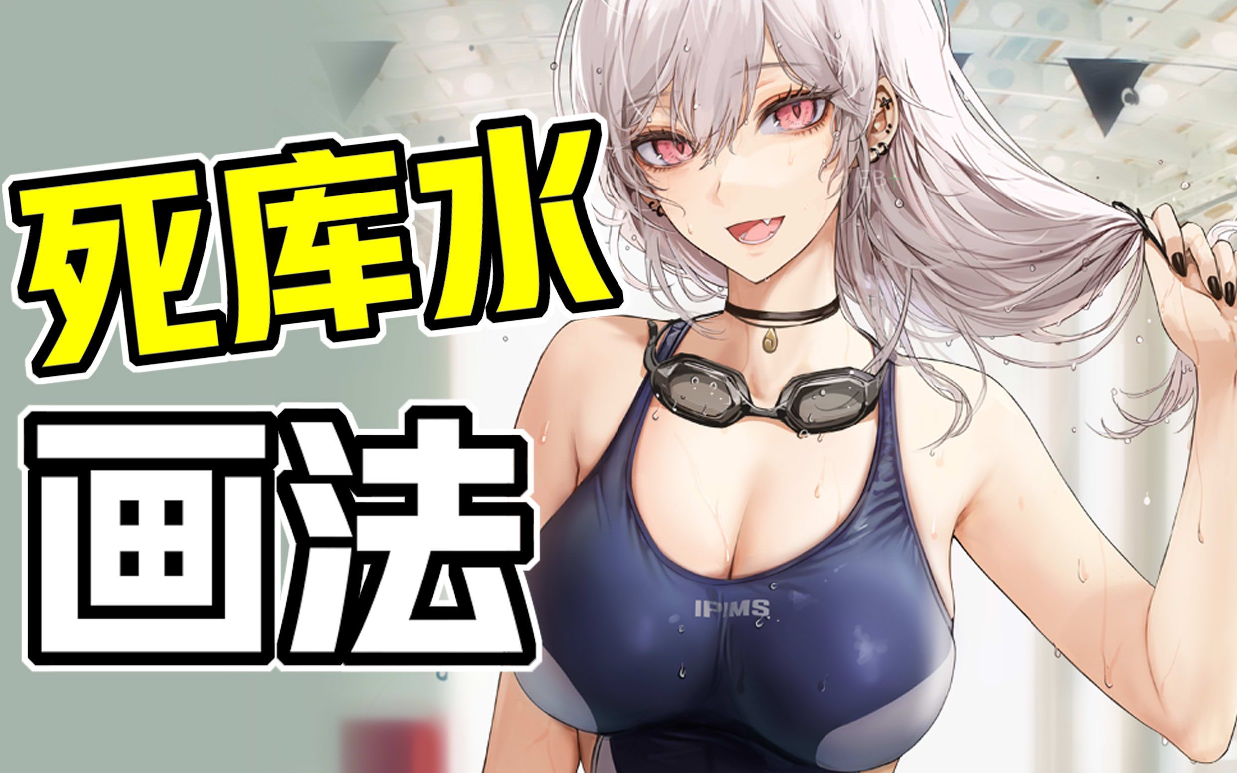 画渣看完就会的泳装画法能不能火?【轻微课 一看就绘-475期】
