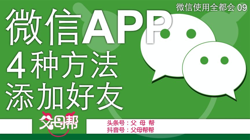 微信添加好友的4个方法,快来看看您都会用么?建议收藏