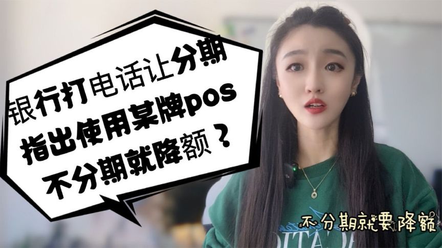 银行打电话让分期,指出使用某牌pos大额TX,不分期就降额?