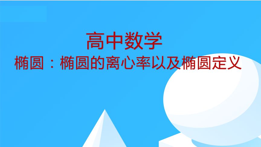 高中数学:椭圆的离心率以及椭圆定义