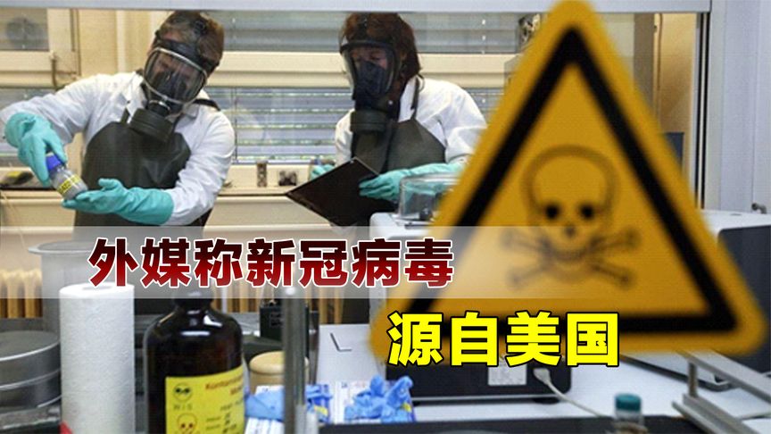 新冠病毒源自美国实验室?巴西媒体公布实锤证据,几乎无法推翻