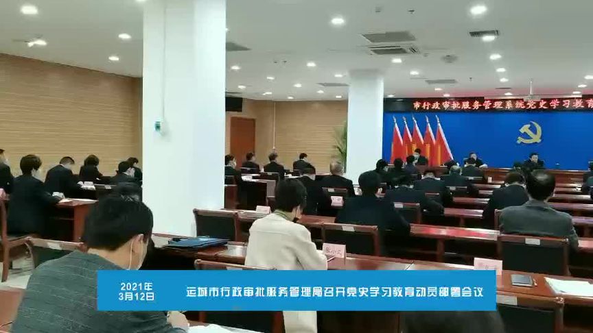 运城市行政审批服务管理系统党史学习教育动员部署会议召开