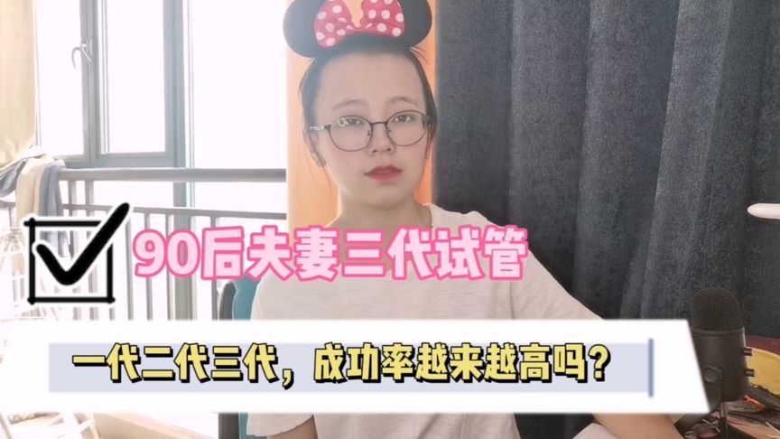 试管分一代二代三代,成功率会越来越高吗?