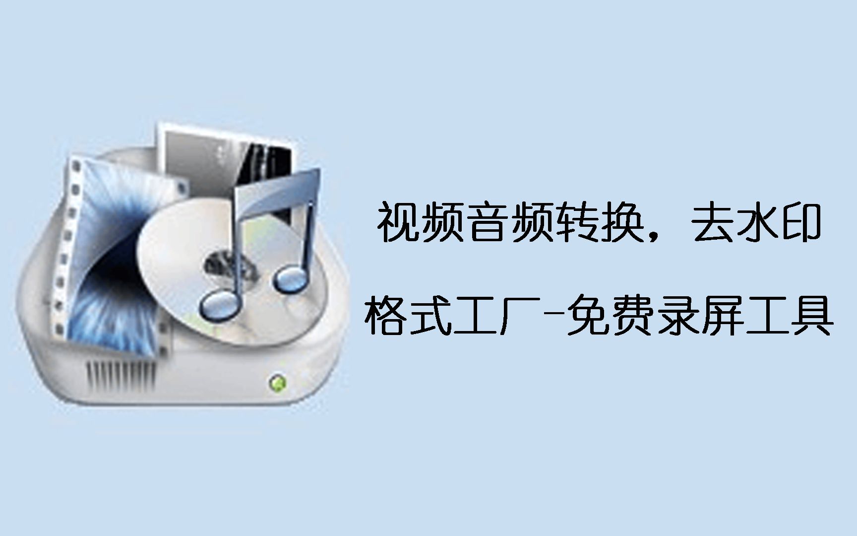 免费录屏工具,视频去水印,格式工厂免费视频格式转换