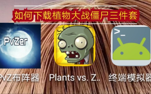 干货!植物大战僵尸手机版修改器布阵器下载方法,快来围观