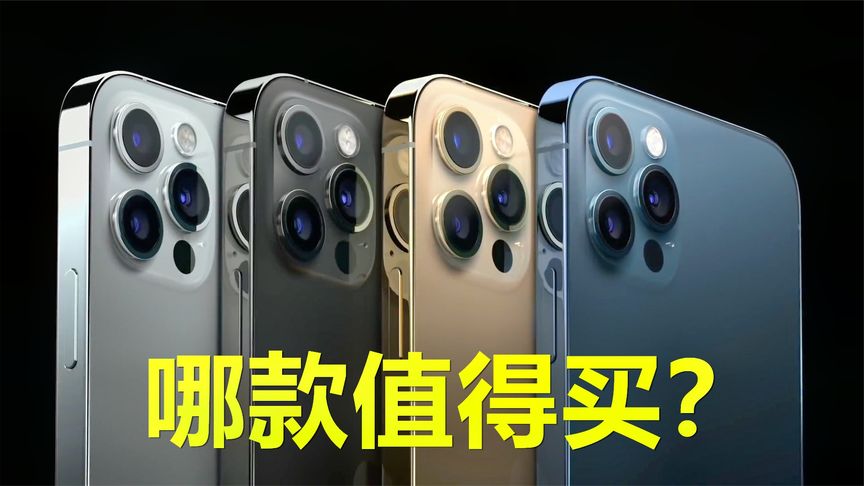 iPhone 12系列哪款最值得买?分析了四款机型之后,我选择了它!