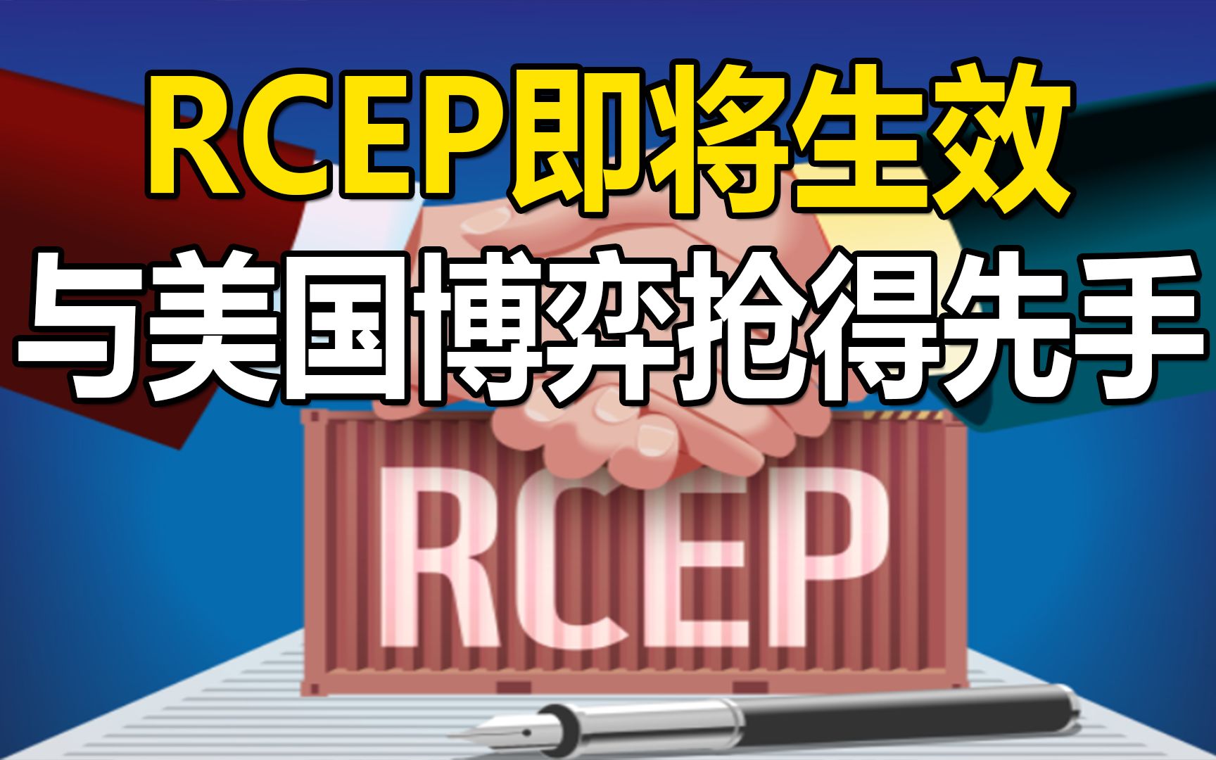 RCEP明年元旦生效,区域化经济正加速转变,与美国的博弈抢得先手