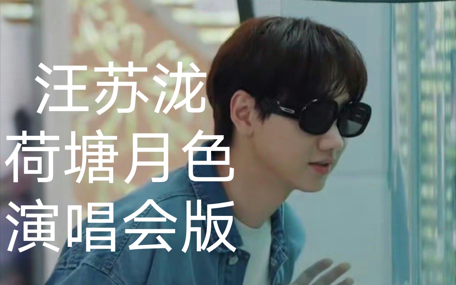 【汪苏泷】汪苏泷演唱会荷塘月色版!不容错过!