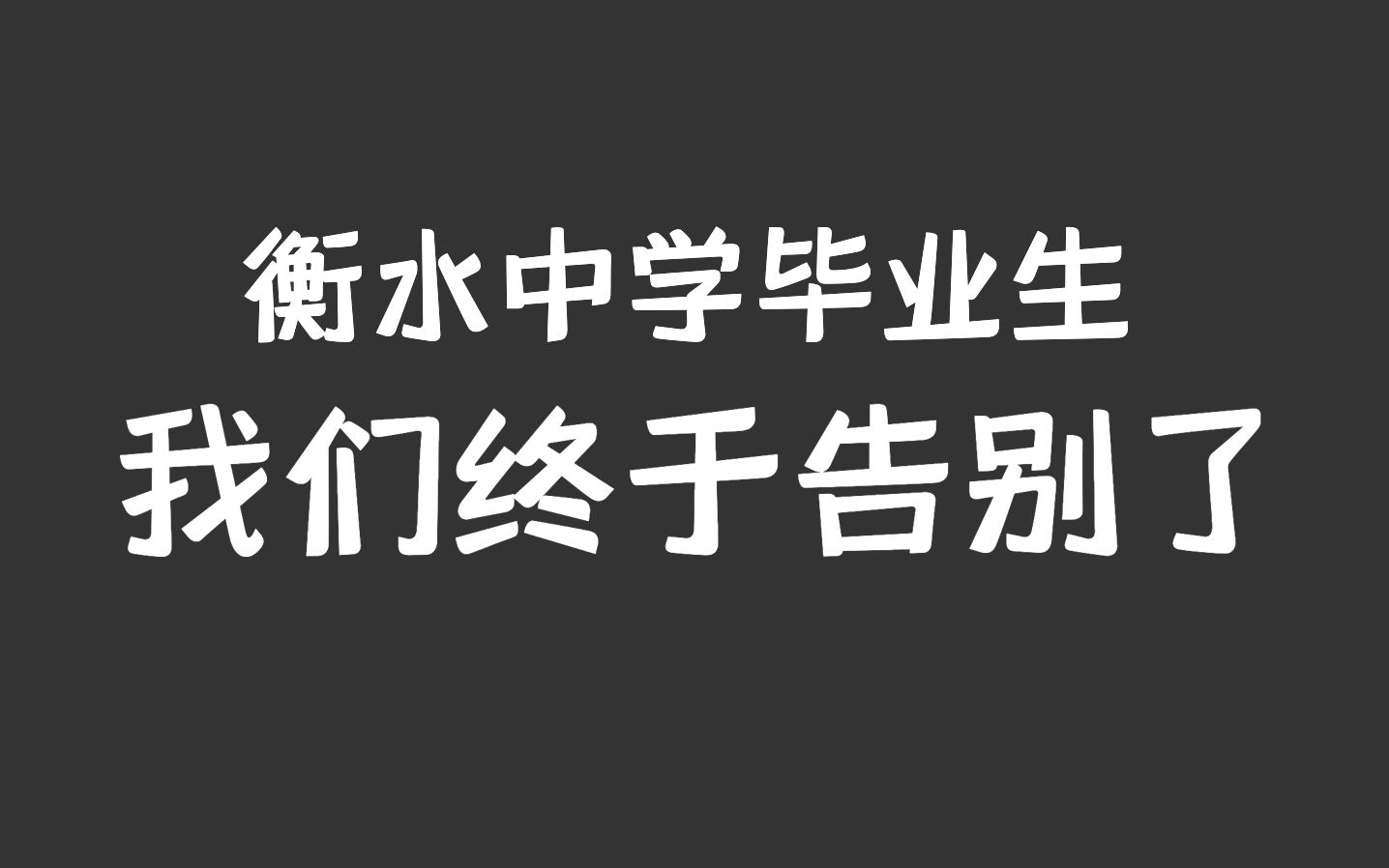 【衡水中学】毕业生:终于告别了