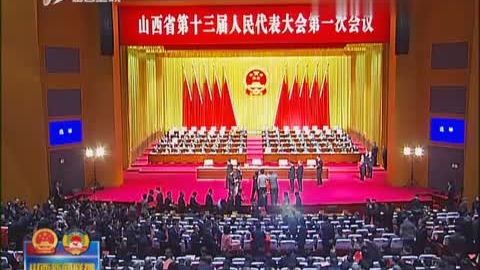 省十三届人大一次会议举行第四次全体会议