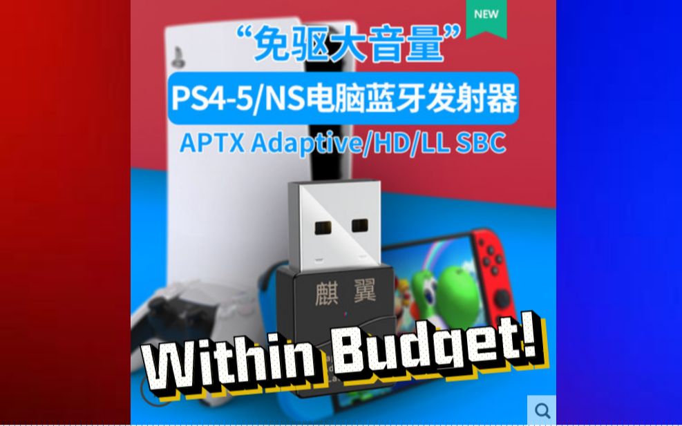 2021Switch/PS4/5/PC配件设备推荐 蓝牙适配器