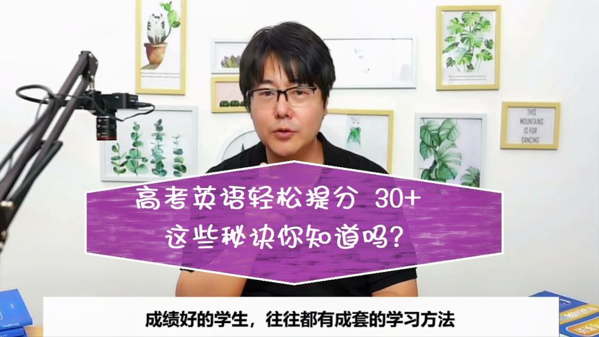 学高考英语不拼智力!分享轻松提分30+的3个诀窍,你知道几个?