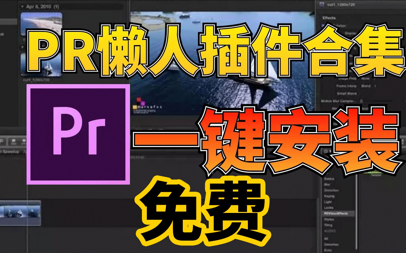 PR一键安装插件合集,几十个插件 一键安装省事省心