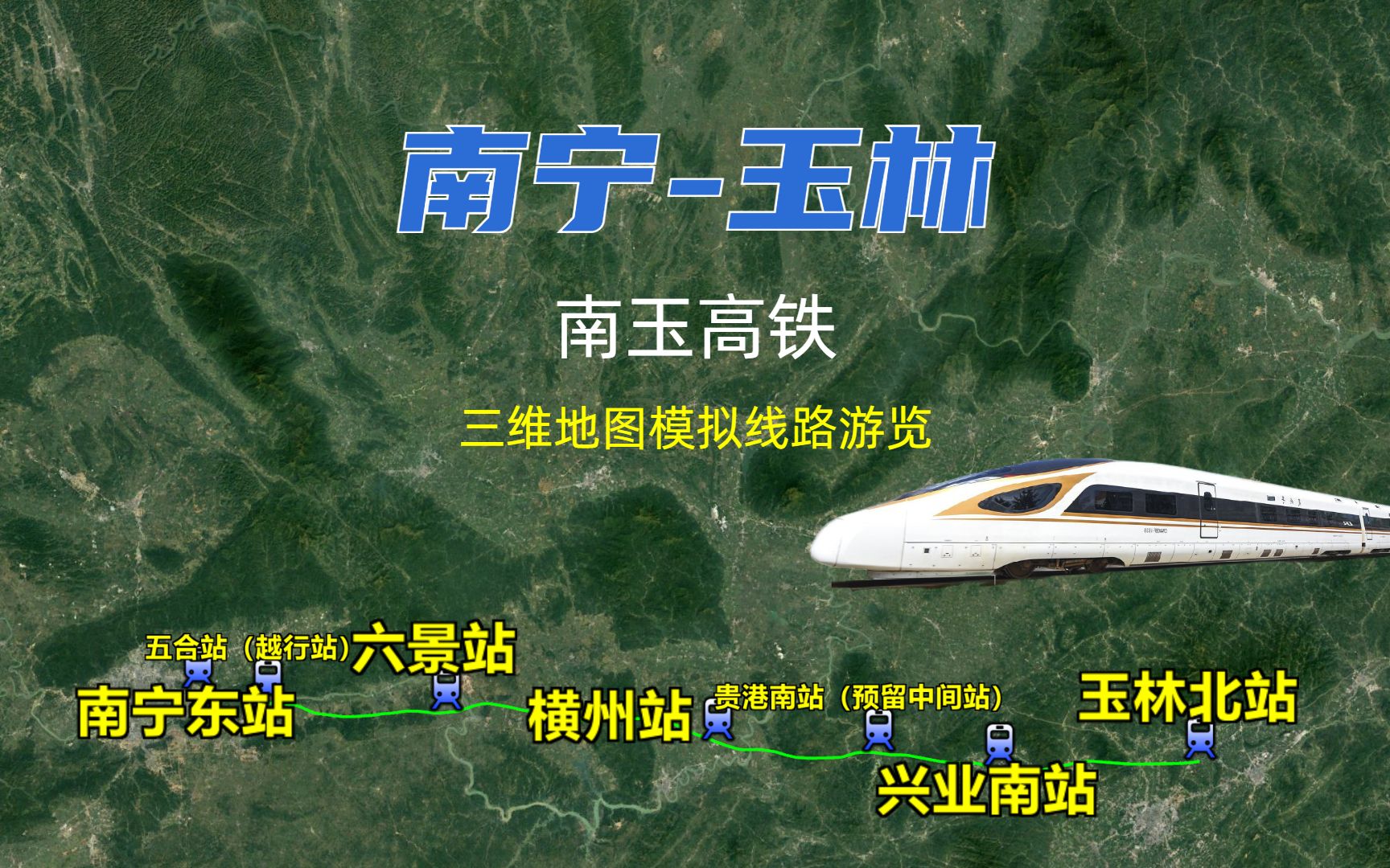模拟南宁至玉林的南玉高铁路线,南宁到广州的第二条高铁,预计2023年...