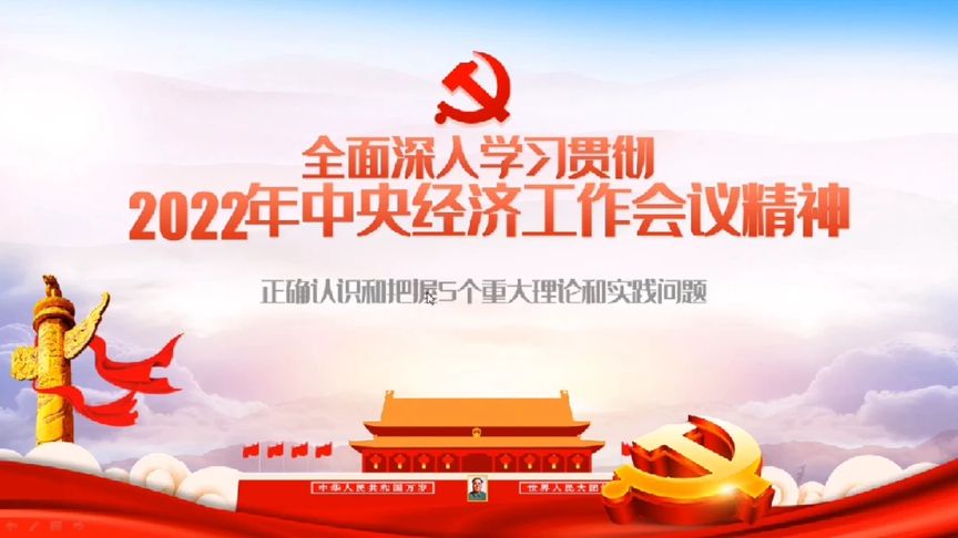 党课ppt:解读2022年中央经济工作会议。