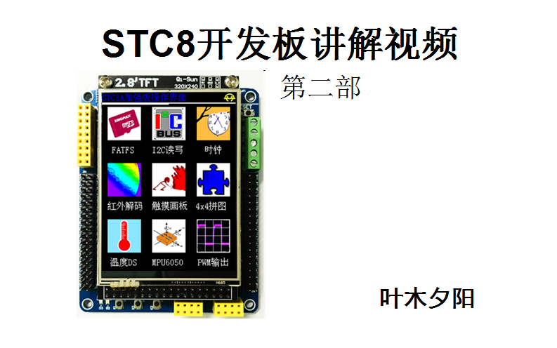 ...TFT液晶屏显示 触摸画板 触摸校准 GUI图形管理 汉字字符取模显示 ...