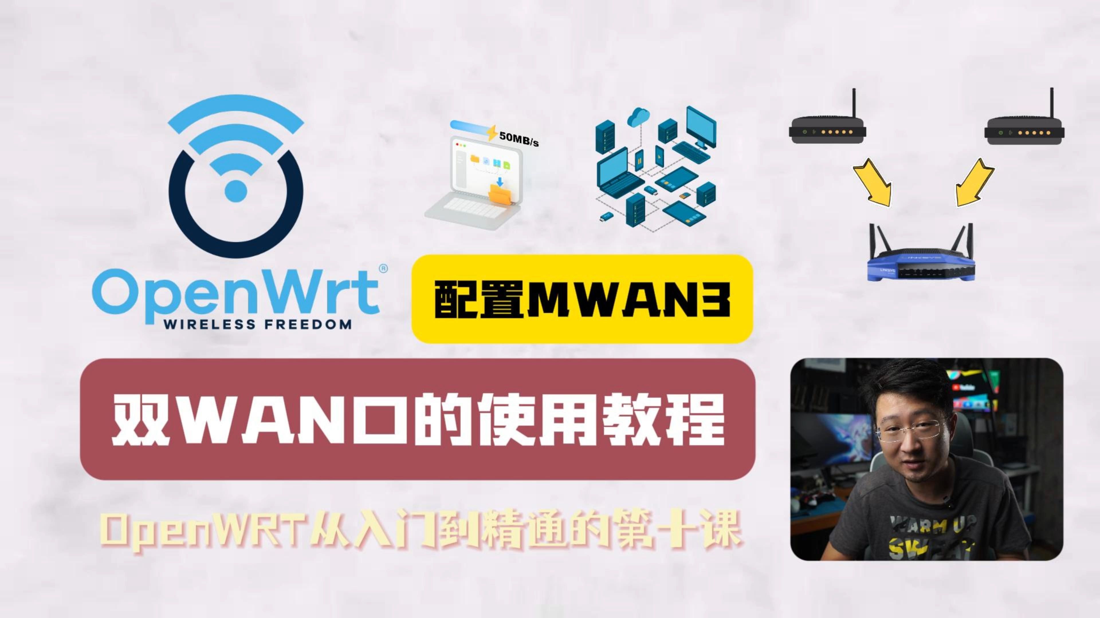 OpenWRT配置MWAN3双WAN口的使用教程