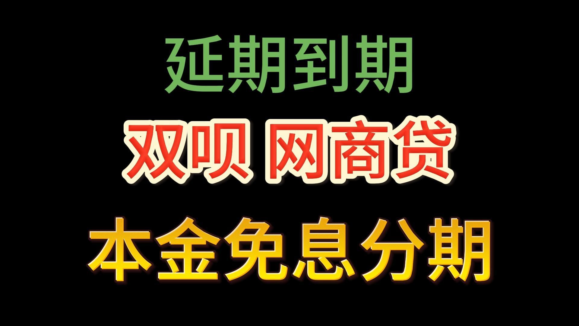 支付宝花呗借呗网商贷延期到期好消息,都可以再次免息分期,延期中的...