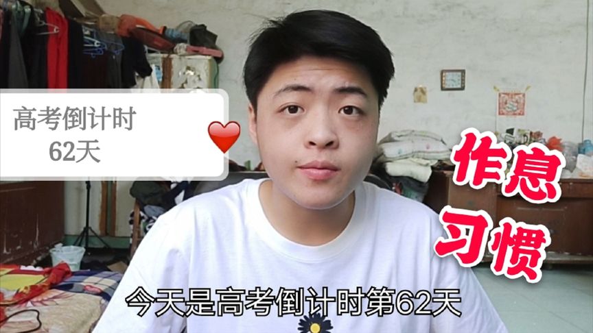 今天高考倒计时62天,如何养成良好的作息习惯?专升本小伙告诉你