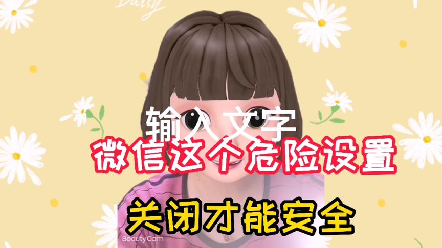 微信有个危险设置,把它关闭才能安全