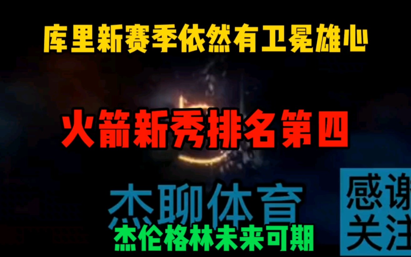库里新赛季依然有卫冕雄心,火箭新秀排名第四,杰伦格林未来可期