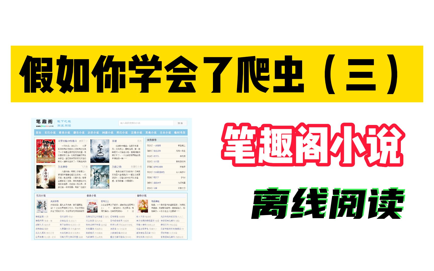 假如你学会了爬虫(三)——【笔趣阁小说离线阅读】