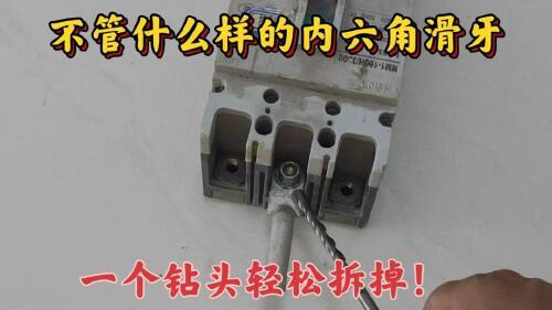 不管什么样的内六角螺丝滑牙?用一个钻头就能轻松拆掉!涨知识了