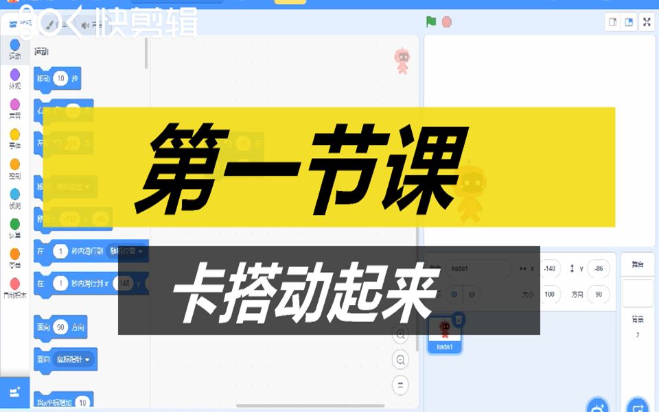 非凡编程网课第一节课卡搭动起来