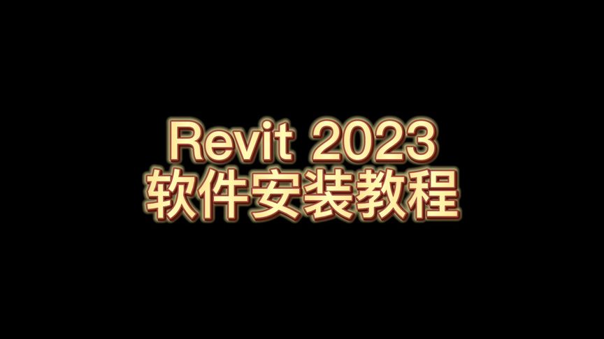 Revit2023软件下载安装激活教程,免费获取安装包#Revit