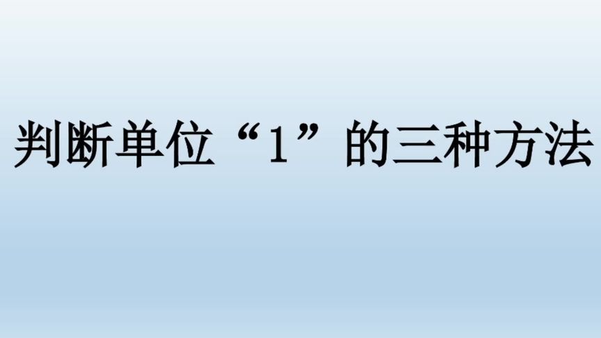 数与代数——判断单位“1”的几种方法,记住了
